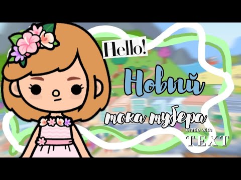 ~Обустройство Дома~ Новый тока тубер+ Биография ос~ mango team ™ Toca ...