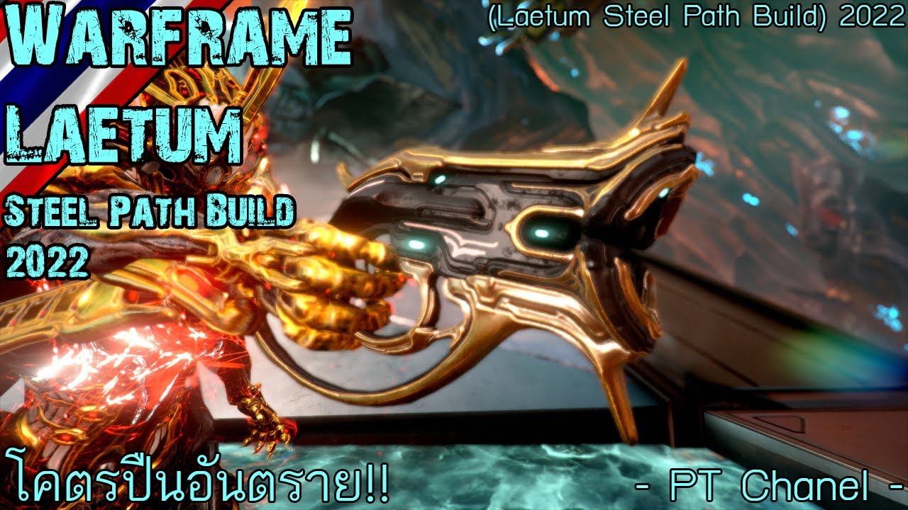 Warframe - Laetum "โคตรปืนอันตราย!!" (Laetum Steel Path Build) 2022 ...