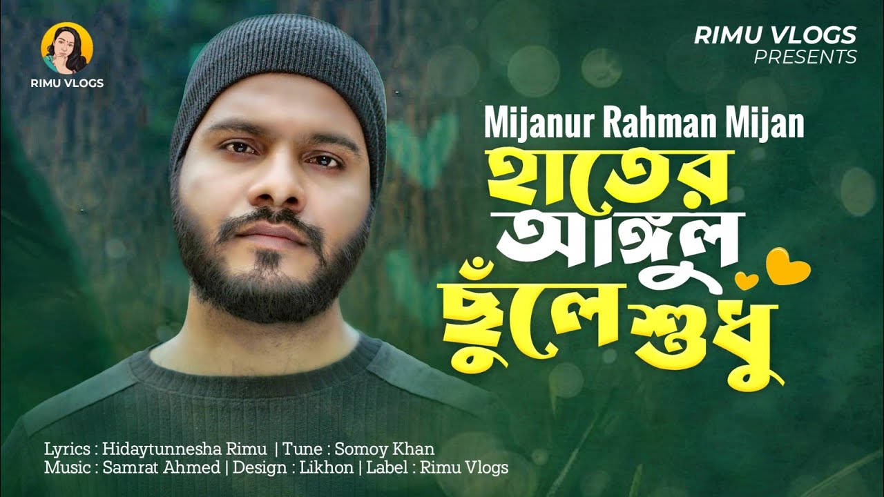 হাতের আঙ্গুল ছুলে শুধু | Hater Angul Chule Shudhu | Mijanur Rahman ...