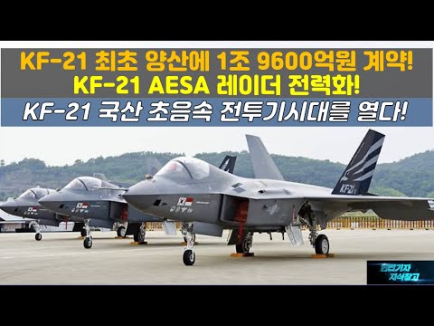 [#847] KF-21 최초 양산 1조 9600억원 계약! KF21 AESA 레이더 전력화! KF-21 국산초음속 전투기 시대 열다!#FA50#FA-50#KF21 블록3 ...