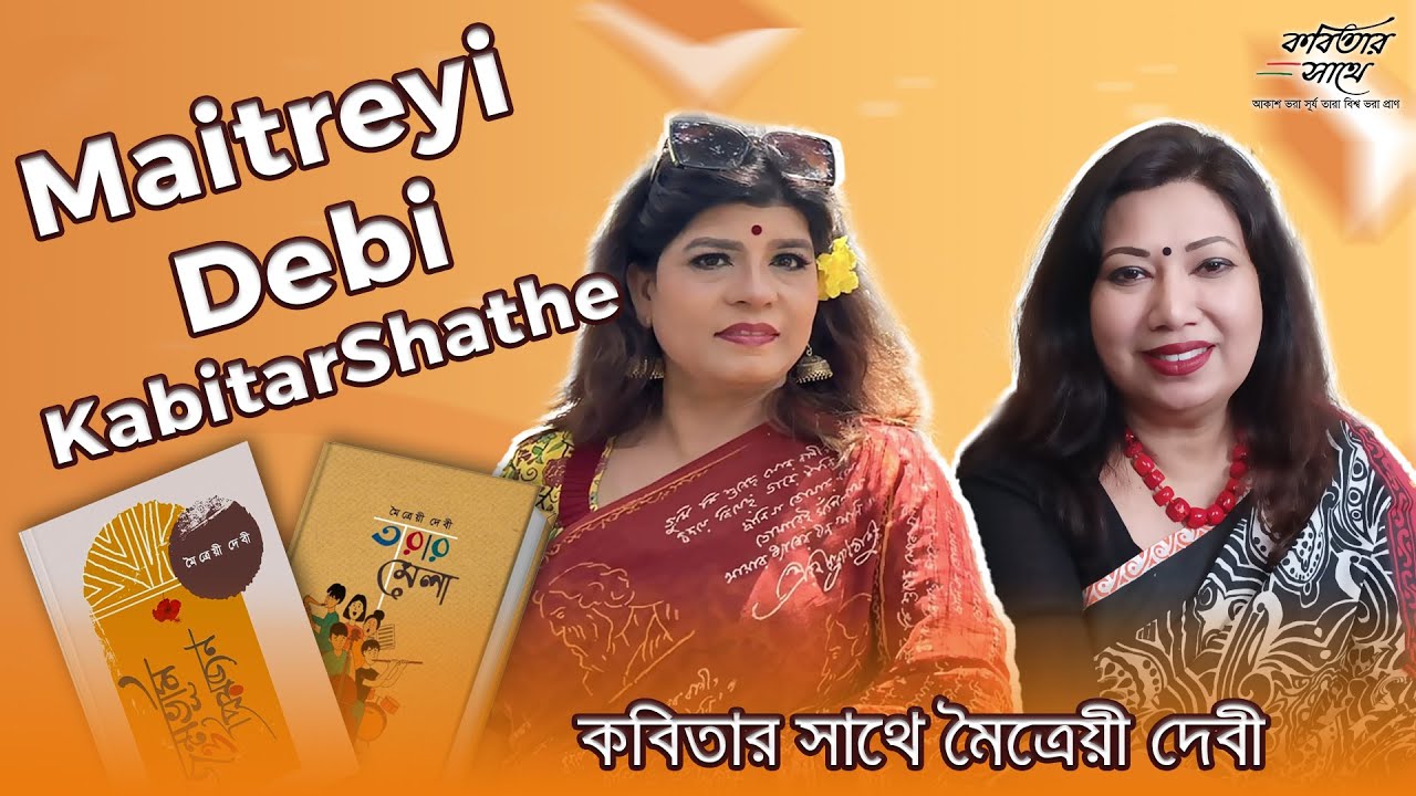 Maitreyee Debi with KabitarShathe | মৈত্রেয়ী দেবী | Kabita Dilawar | EP05 - YouTube