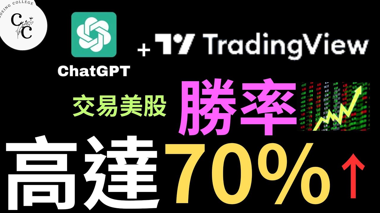 使用chatgpt 打造70勝率的股票交易策略pinescriptchatgptai賺錢對話機器人2023輕鬆賺錢股票股市 5527