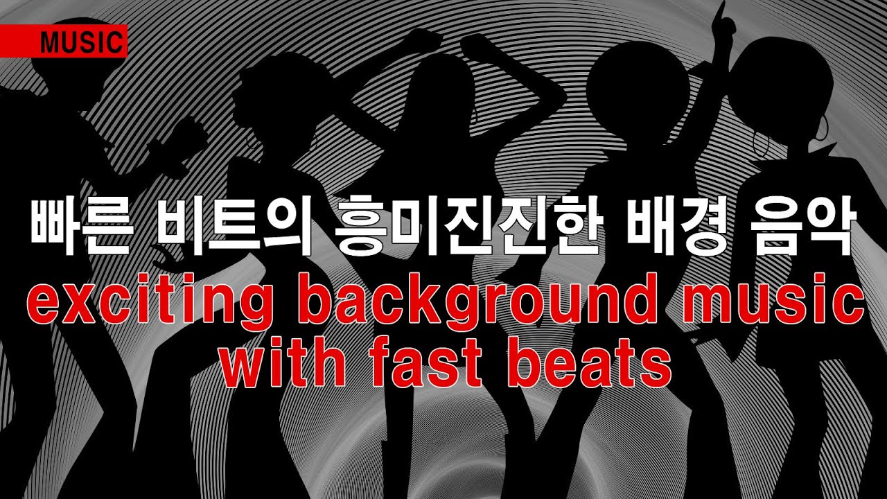 빠른 비트의 흥미진진한 배경 음악,exciting background music with fast beats, 가사 없는 음악 ...