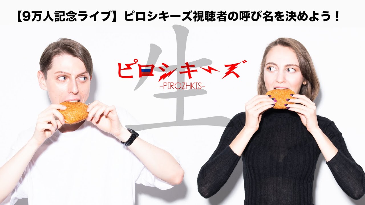 【9万人記念ライブ】ピロシキーズ視聴者の呼び名を決めよう！ - YouTube
