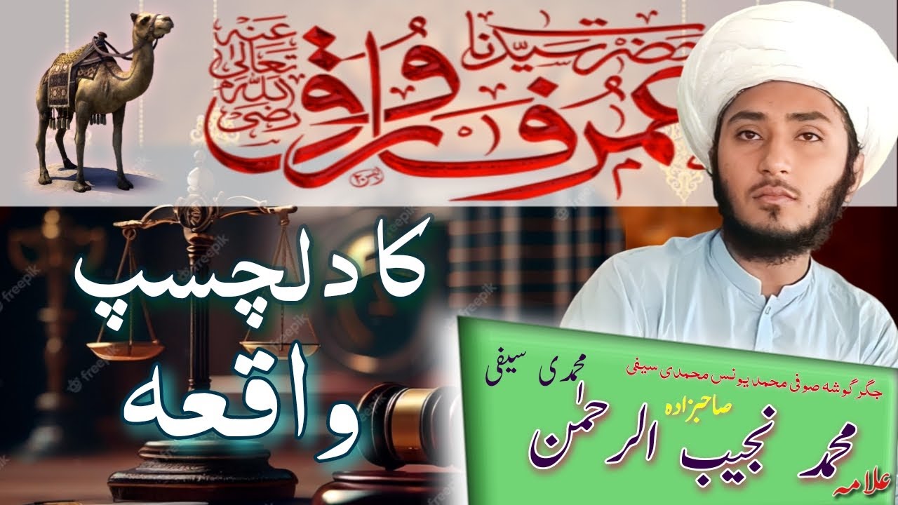 Hazrat Umar Farooq ka dilchasp waqia| Allama M Najeeb Naqshbandi - YouTube