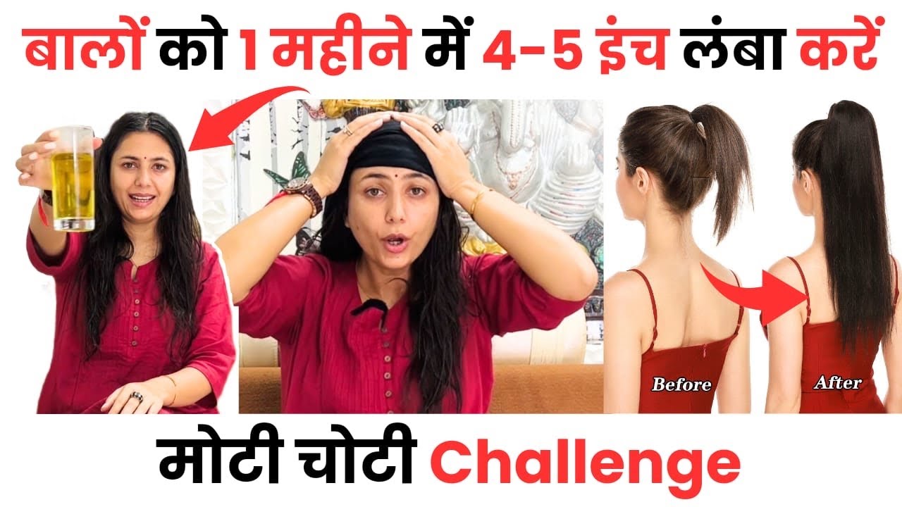 बाल लंबे करें 1 महीने में - Moti Choti Challenge | DIY Hair growth ...