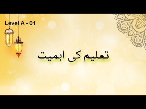 01 Taleem ki Ahmiyat - Islami Taleem Level 01, تعلیم کی اہمیت - YouTube