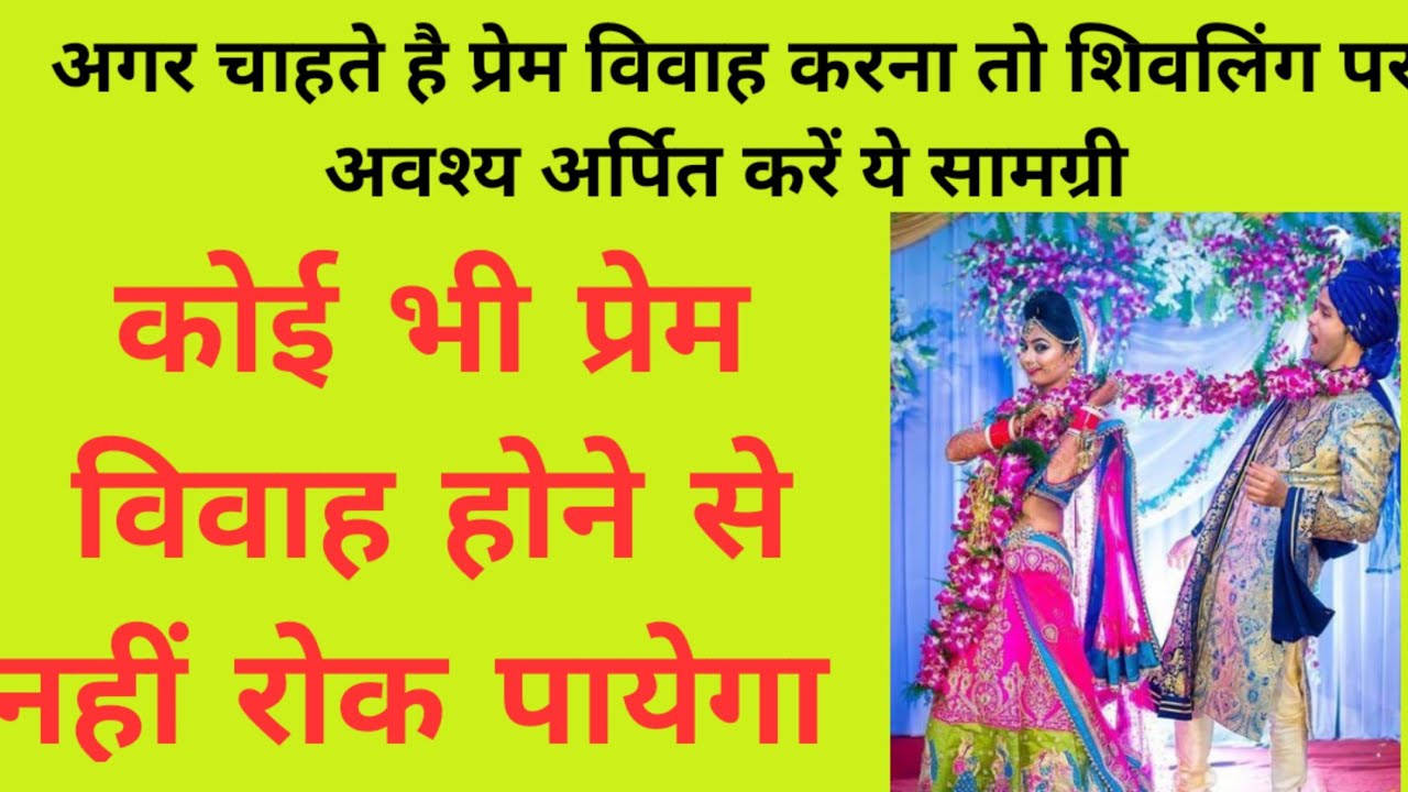 मनचाहा जीवनसाथी हासिल करने का तरीका!Prem vivah ke upay! Prem samadhan ...