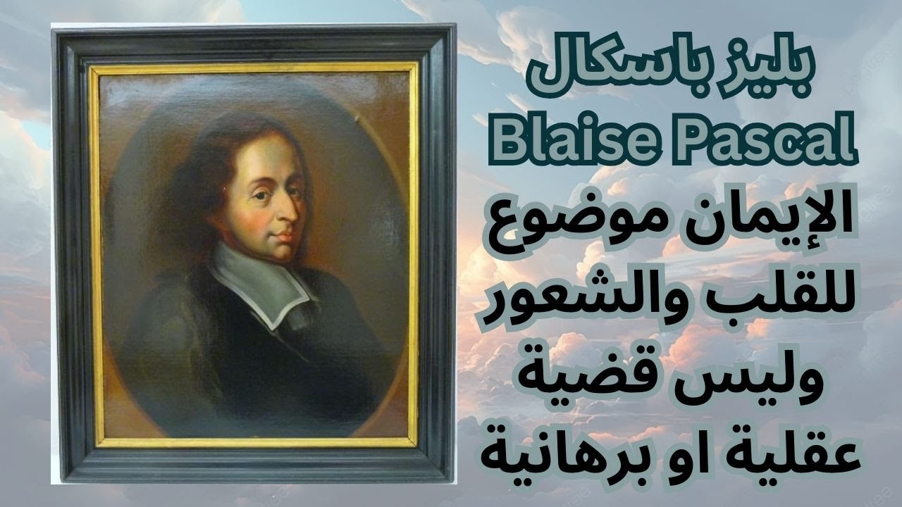 المعرفة والإيمان عند باسكال Blaise Pascal - YouTube