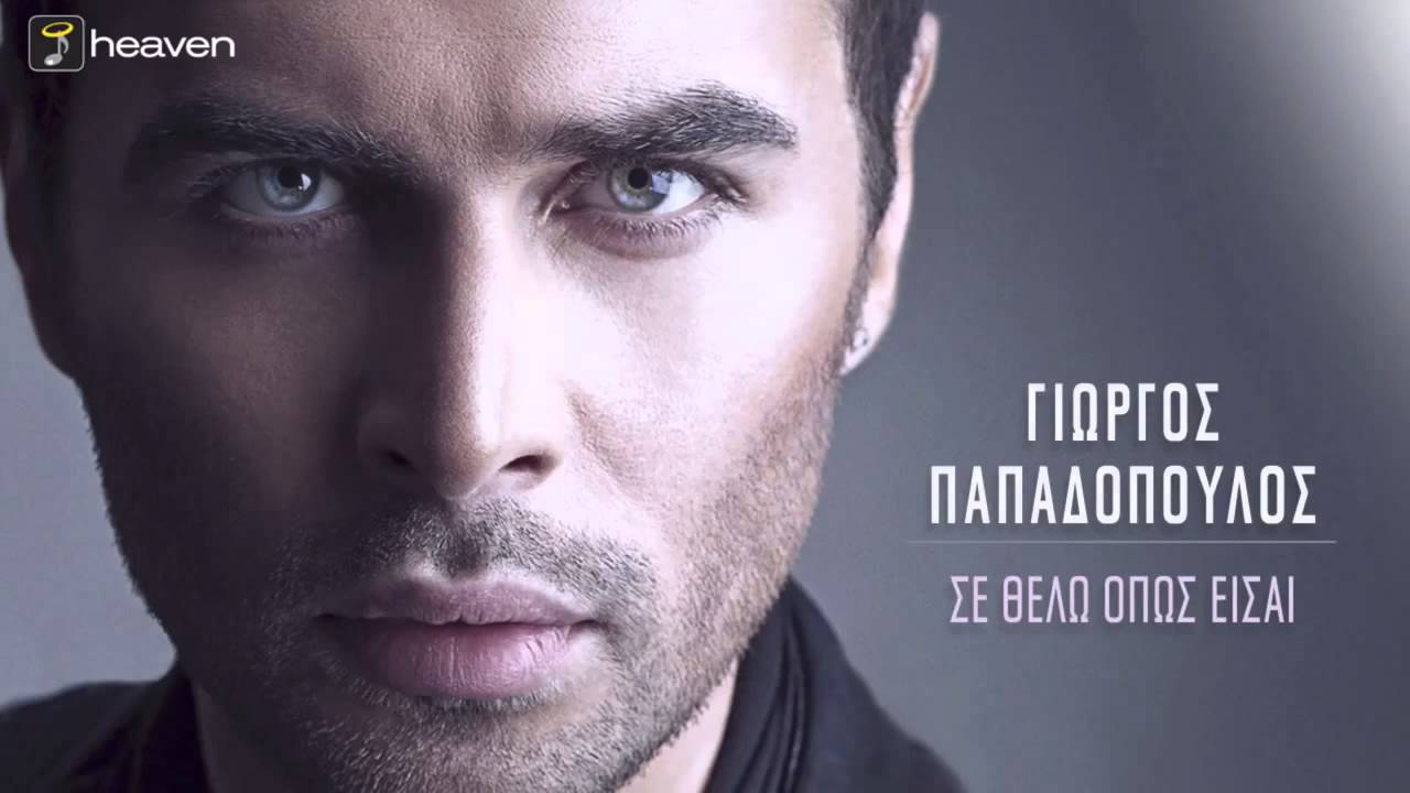 Γιώργος Παπαδαπουλος Σε θελω οπως εισαι - YouTube