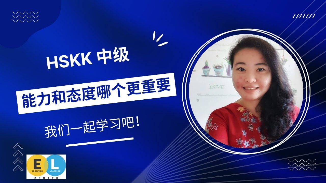 HSKK#中级#intermediate #speaking #mandarin#口语#练习#能力和态度哪个更重要 - YouTube