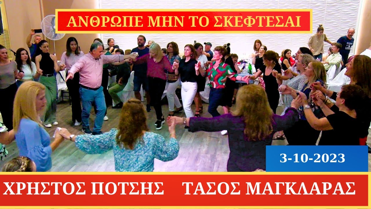 ΑΝΘΡΩΠΕ ΜΗΝ ΤΟ ΣΚΕΦΤΕΣΑΙ.ΧΡΗΣΤΟΣ ΠΟΤΣΗΣ ΚΑΙ ΤΑΣΟΣ ΜΑΓΚΛΑΡΑΣ ΣΤΟ ΧΑΛΚΙΑΣ ...