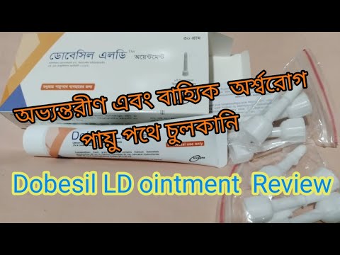 Dobesil LD ointment l ডোবেসিল এলডি অয়েন্টমেন্ট l পাইলস এর জন্য - YouTube