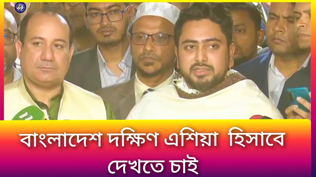 বাংলাদেশকে দক্ষিণ এশিয়া হিসেবে দেখতে চাই নাহিদ ইসলাম#Bangladesh# ...