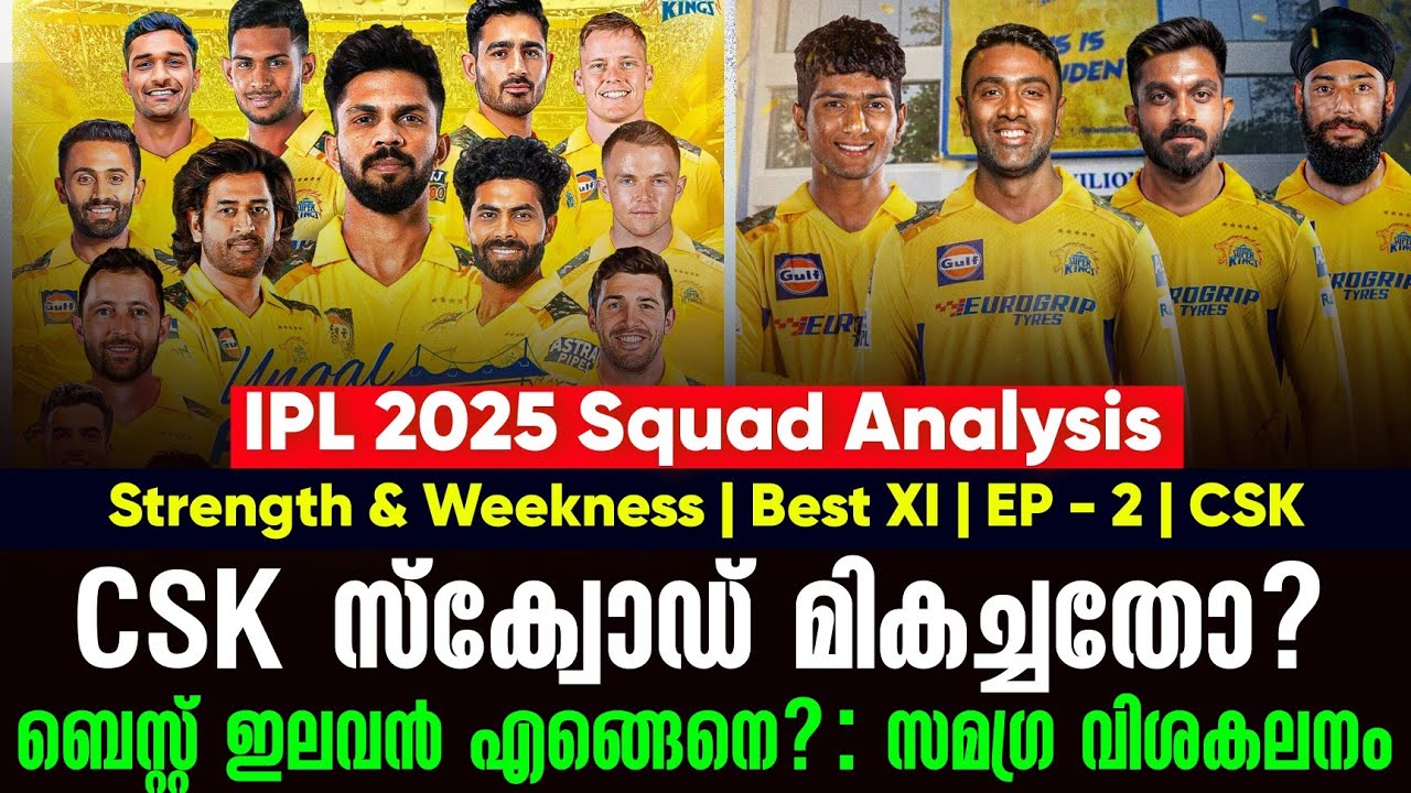 CSK സ്ക്വോഡ് മികച്ചതോ? Best XI എങ്ങെനെ? | IPL 2025 Squad Analysis ...