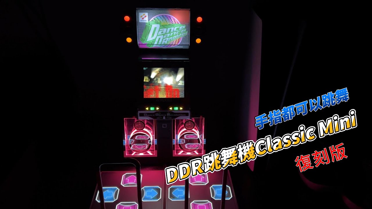 「Dance Dance Revolution Classic Mini」Konami授權 熱舞革命復刻版迷你機台 DDR Mini，重溫25 ...
