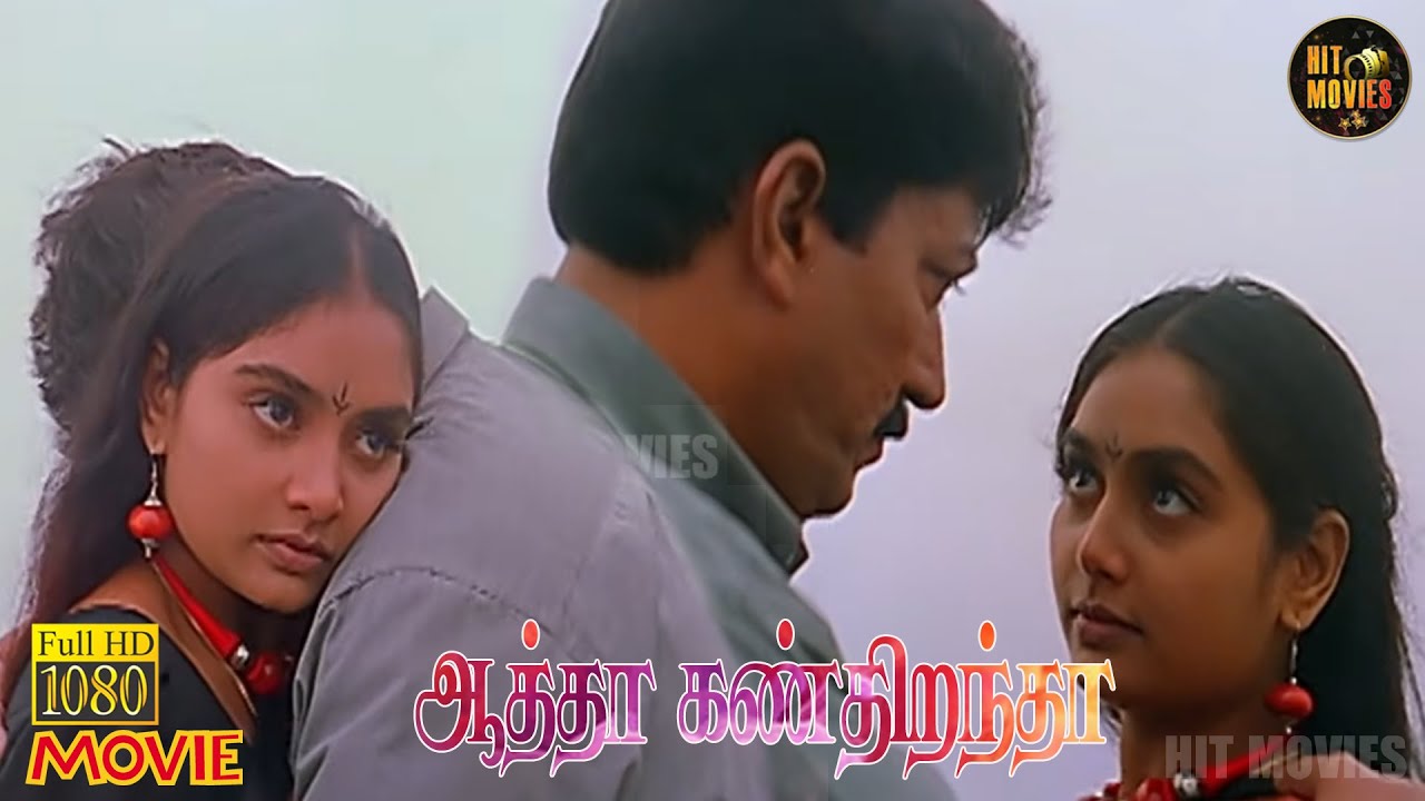 Aatha Kanthirantha Full Movie HD | Sruthi | Saarukasan | Ramya Krishnan | Hit Movies - YouTube