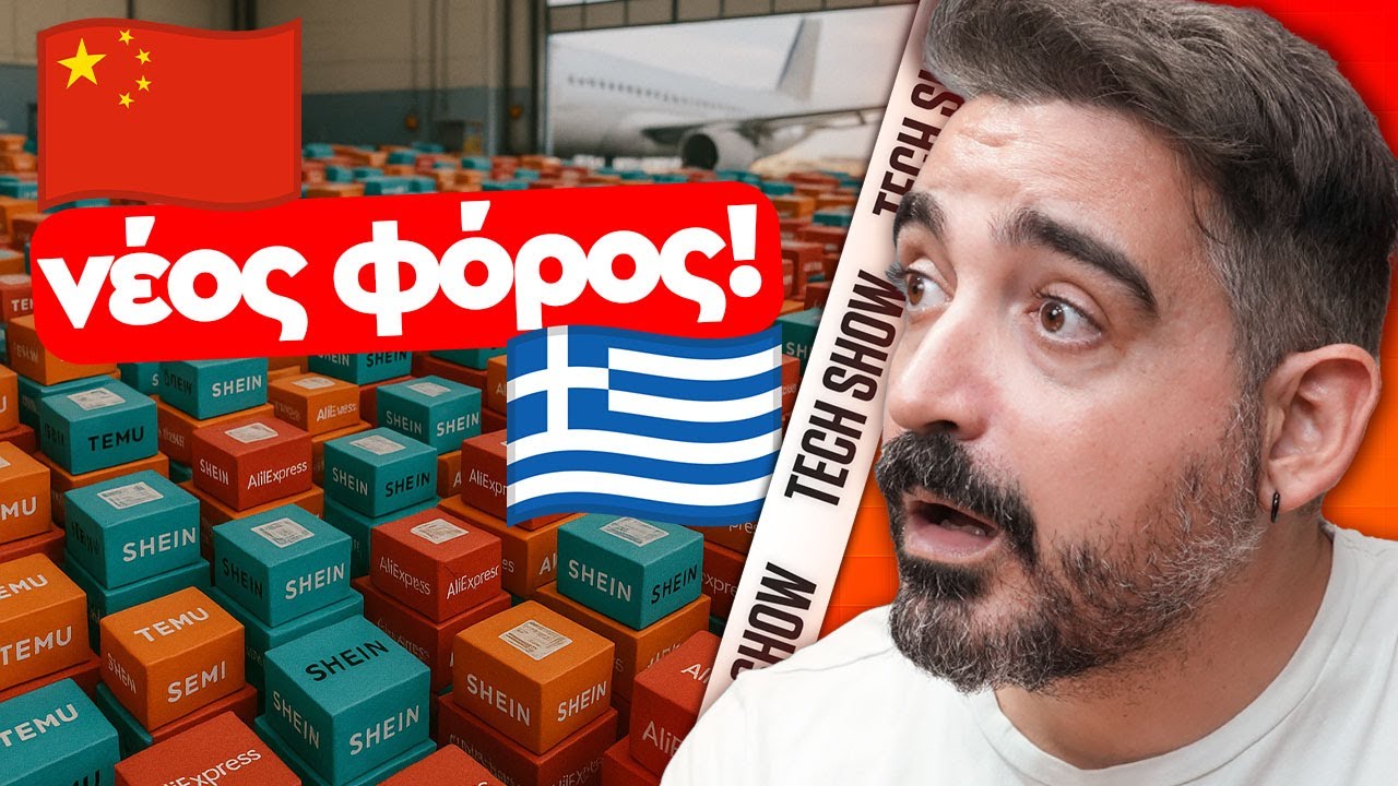 ΝΕΟΣ ΦΟΡΟΣ για Κίνα σε ΕΛΛΑΔΑ: ΤΕΛΟΣ οι φθηνές αγορές από Temu, Shein ...