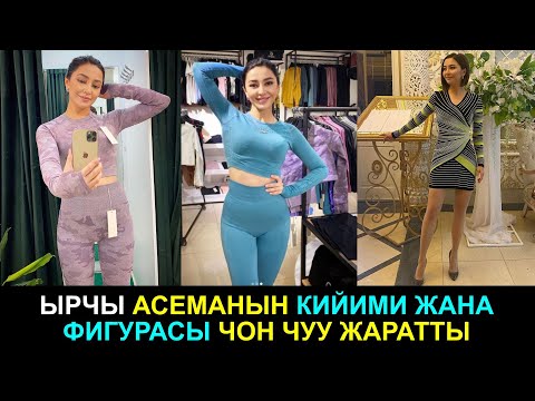 ЫРЧЫ АСЕМАНЫН КИЙИМИ ЖАНА ФИГУРАСЫ ТАЛКУУ ЧУУ ЖАРАТТЫ