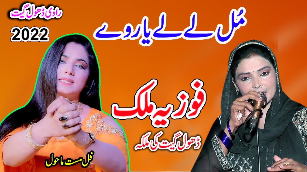 Fozia Malik | Mul Le Le Yaar | New Dhol Geet 2022 - YouTube