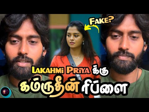 Breaking 🚨 Lakshmi Priya Comment க்கு Kamrudin கொடுத்த பரபரப்பு ரிப்ளை | Bigg Boss Tamil 10