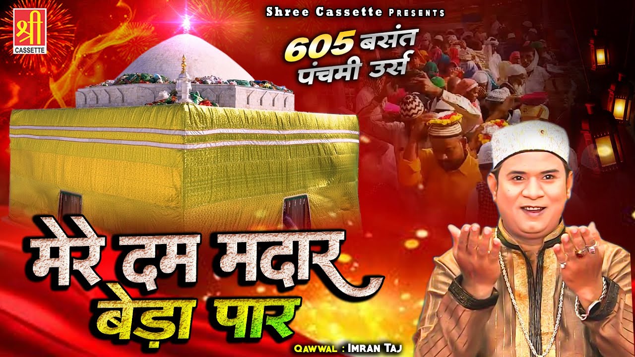Mere Dam Madar Beda Paar | मकनपुर शरीफ दरगाह क़व्वाली | Imran Taj ...