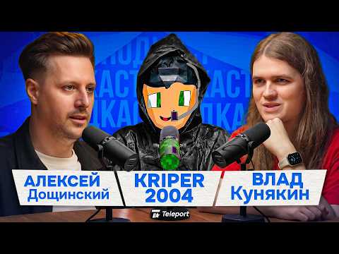 kriper2004 и Влад Кунякин | Первый подкаст