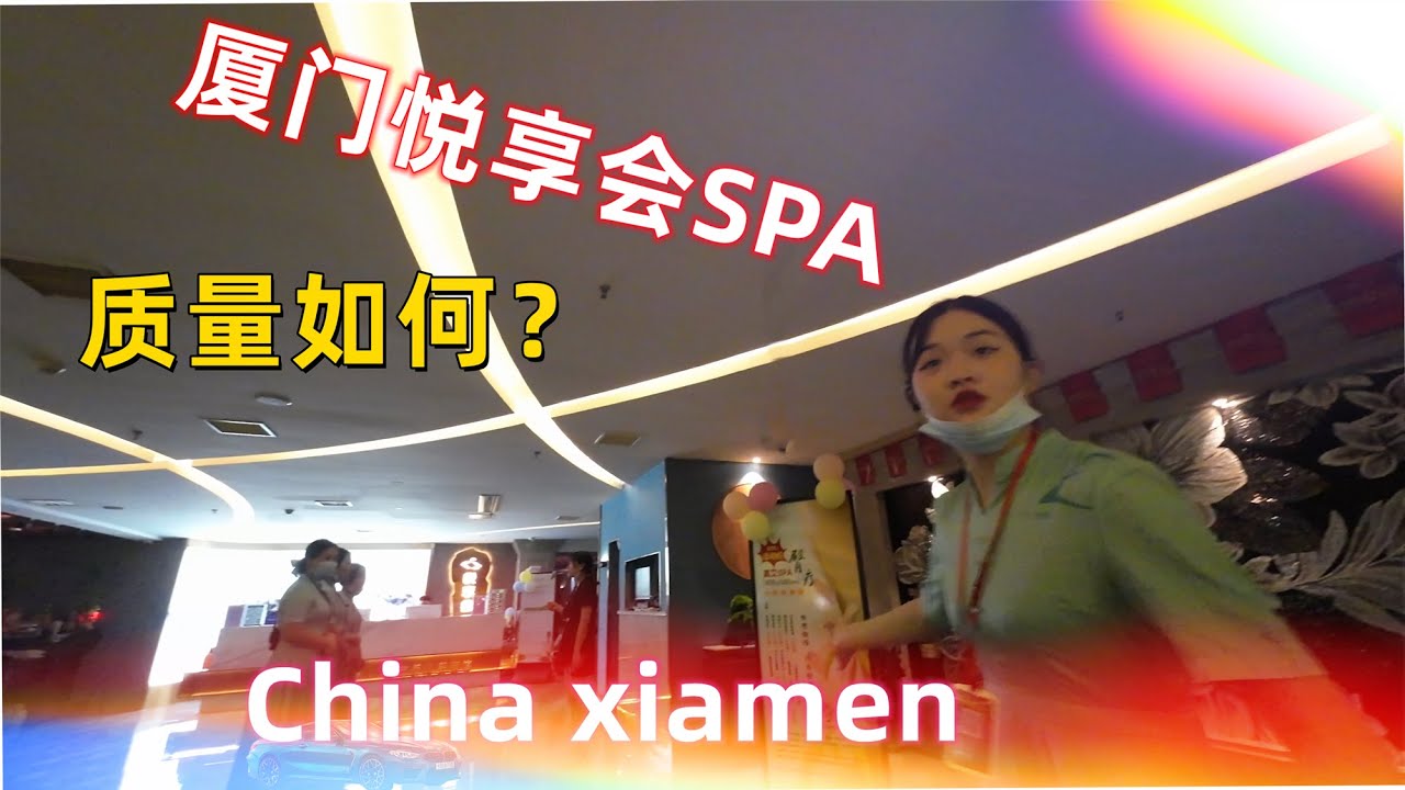 一个人的中国|厦门SPA 你觉得质量如何？SPA in Xiamen, China, affordable recommendation ...