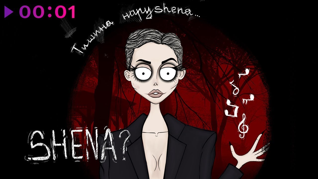 SHENA? - Тишина нарушена | EP | Official Audio | 2018 - YouTube Music