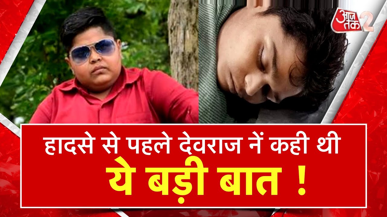 AAJTAK 2 । YOUTUBER DEVRAJ PATEL DIED | हादसे से पहले DEVRAJ ने क्या रहा था ? | AT2 VIDEO - YouTube