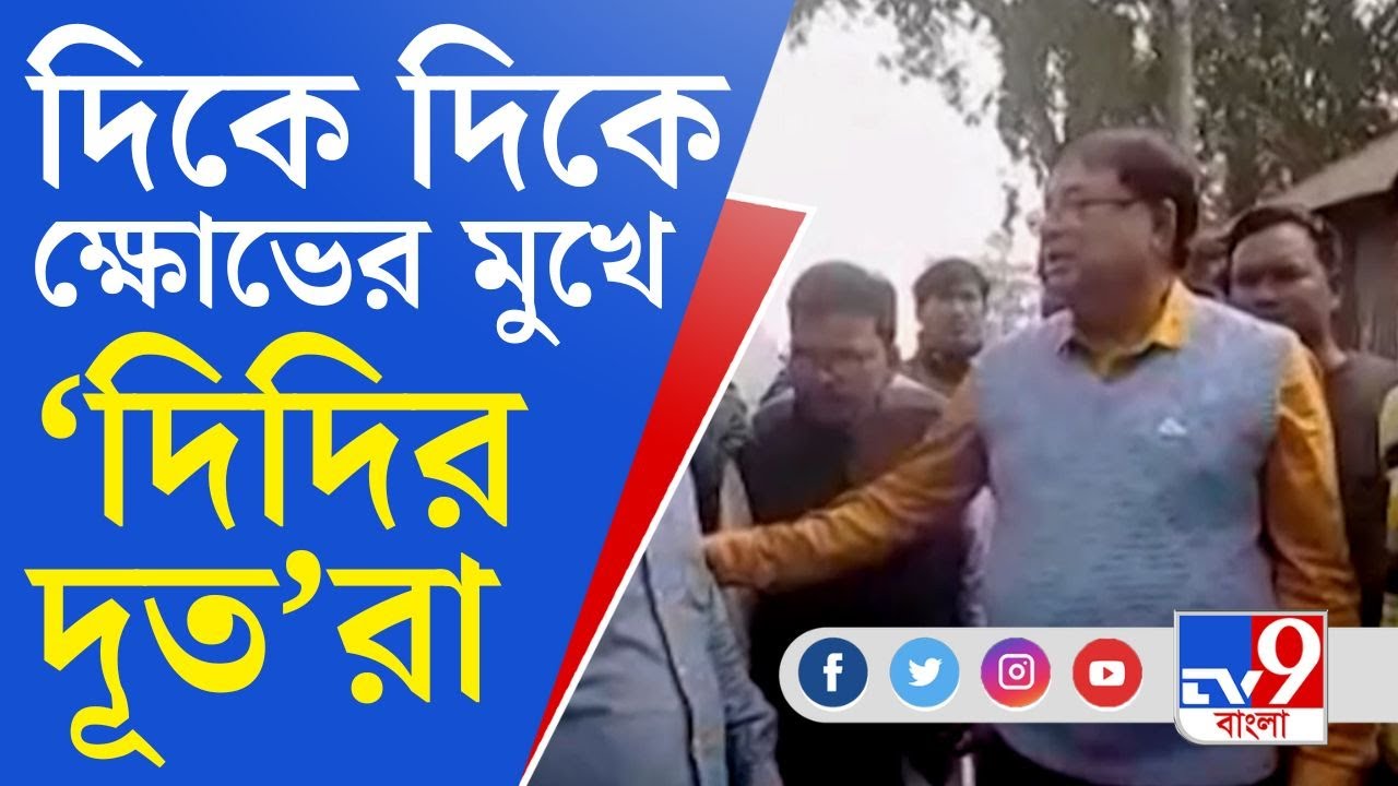 Didir Doot News: ভাঙছে ক্ষোভের বাঁধ, 'দিদির দূত'কে সামনে পেয়ে অভিযোগ ...