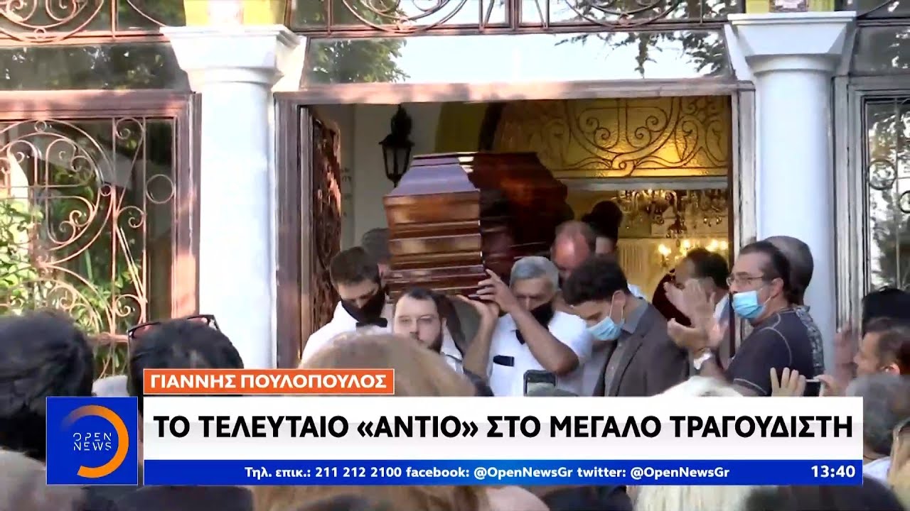 Γιάννης Πουλόπουλος: Το τελευταίο «αντίο» στο μεγάλο τραγουδιστή ...