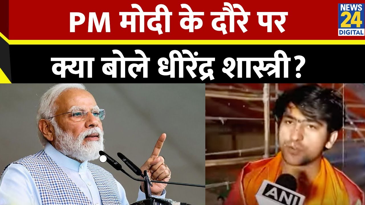 PM Modi का Bageshwar Dham दौरा, Dhirendra Shastri ने दी पूरी जानकारी ...