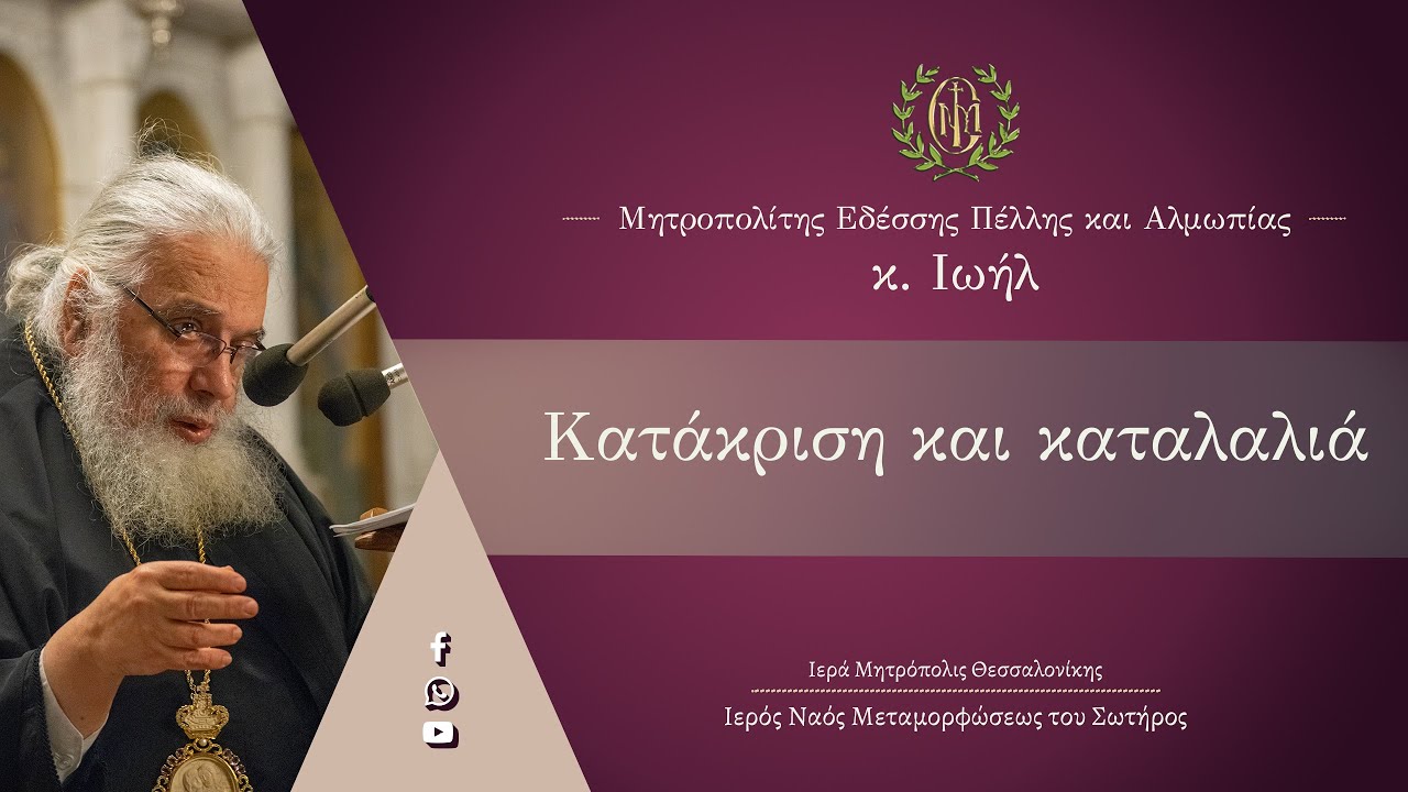 Μητροπολίτης Εδέσσης Πέλλης και Αλμωπίας κ. Ιωήλ «Κατάκριση και ...