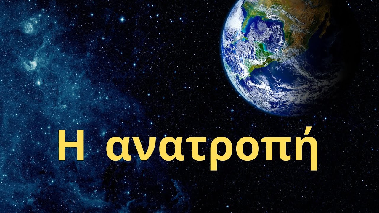 Η ΑΝΑΤΡΟΠΗ - YouTube