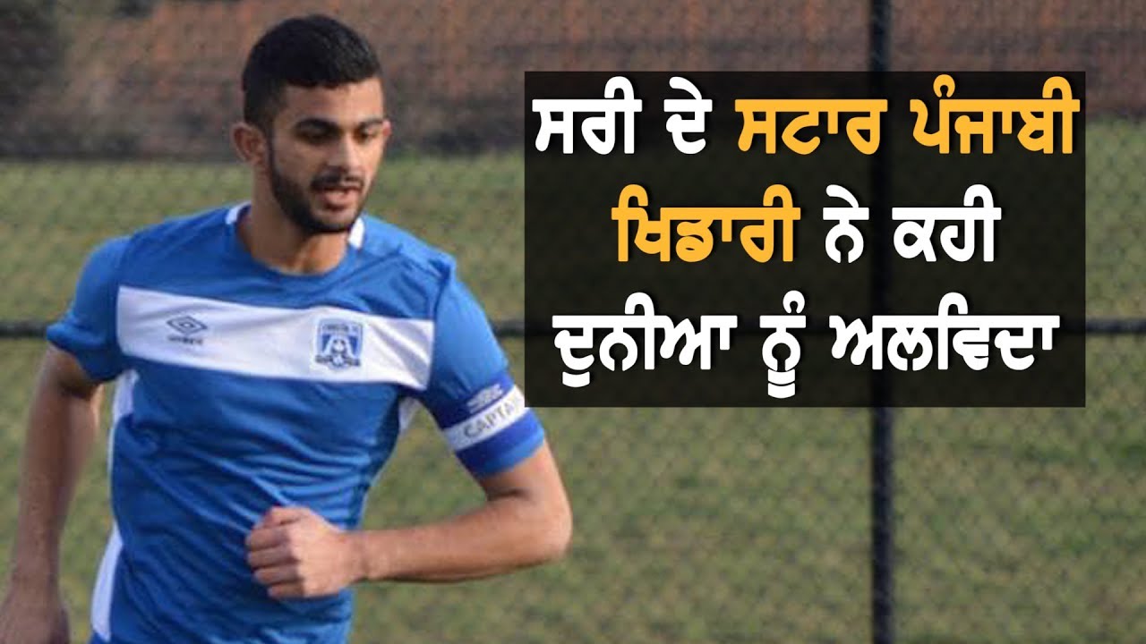 Surrey ਦੇ ਸਟਾਰ ਪੰਜਾਬੀ ਖਿਡਾਰੀ Brandon Bassi ਦੀ ਹੋਈ ਮੌਤ - YouTube