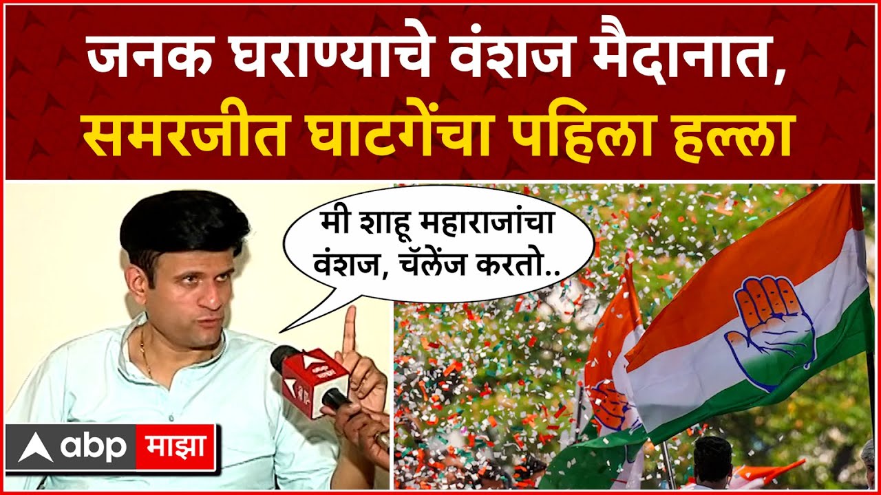 Samarjeet Ghatge Kolhapur : काँग्रेसला माझं ओपन चॅलेंज... ट्रिपल तलाक ...