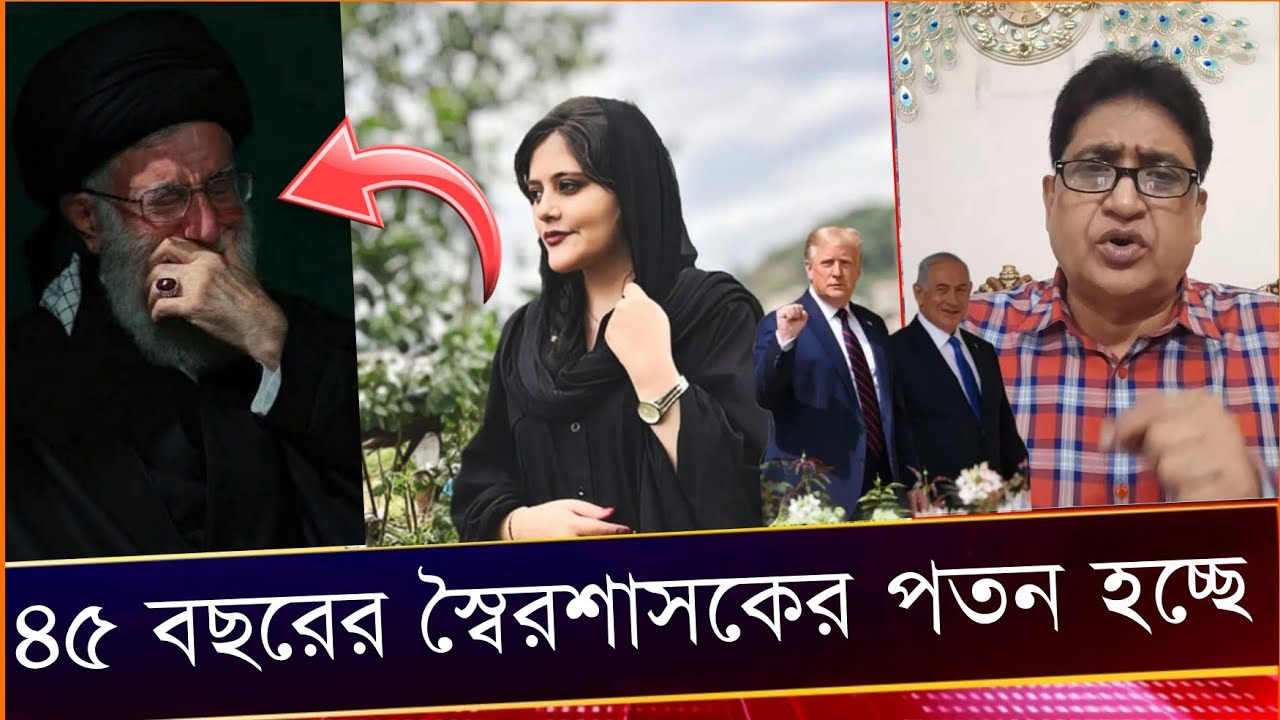 ৪৫ বছরের স্বৈরাশাসক খোমেনির পতন হচ্ছে। মুক্ত হচ্ছে ইরানের জনগণ। Comrade Samad. voice of fact ...