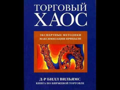 ТОРГОВЫЙ ХАОС 1 БИЛЛ ВИЛЬЯМС - YouTube