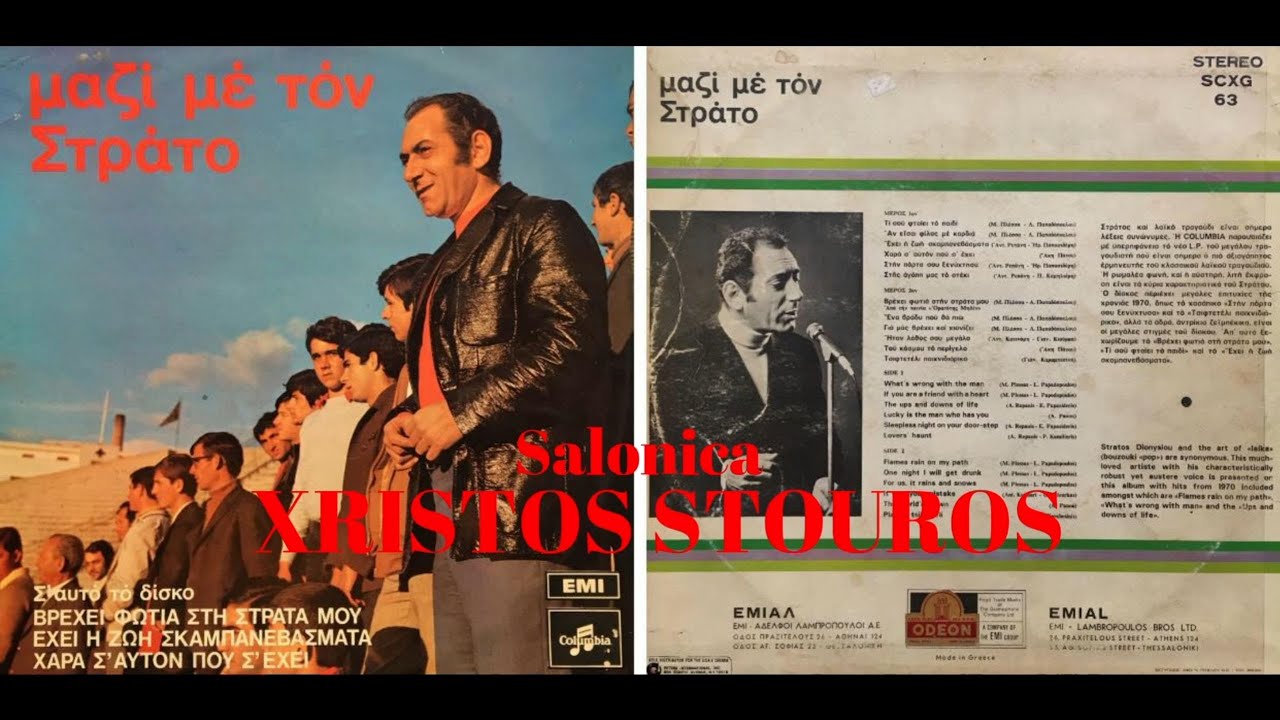Στράτος Διονυσίου Βρέχει φωτιά στη στράτα μου - YouTube