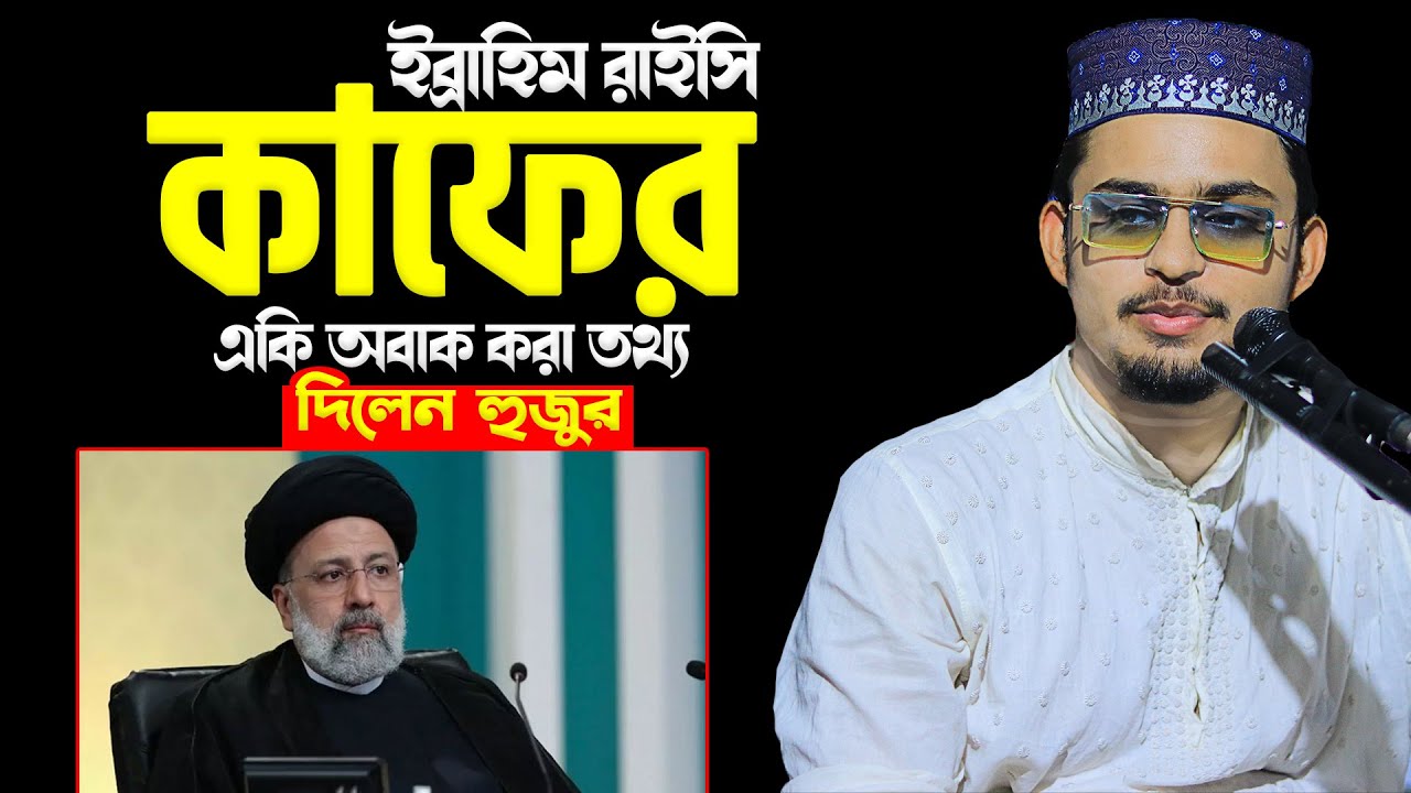 ইব্রাহিম রাইসি কাফের! একি অবাক করা তথ্য দিলেন হুজুর এস.এম মাহবুবুল আনাম ...