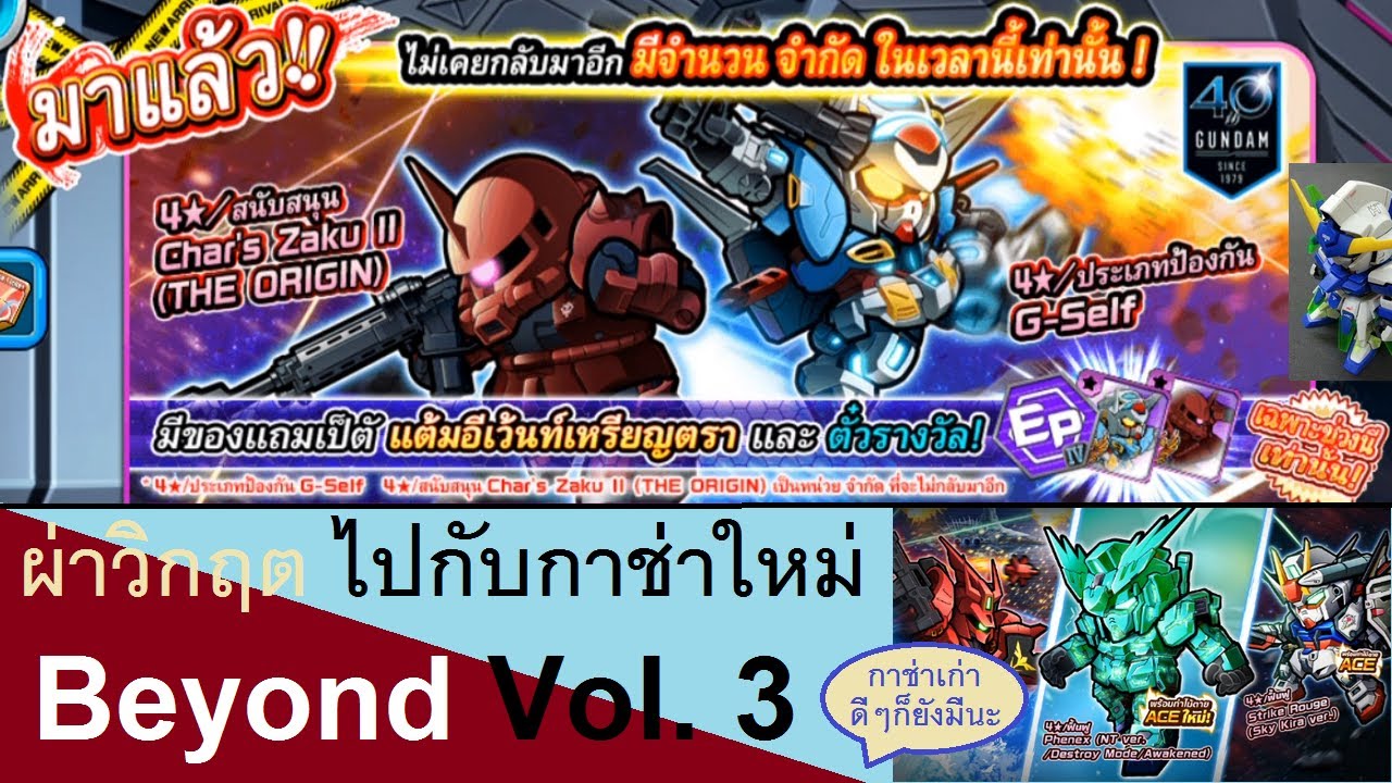 Line Gundam Wars TT EP 0132 ผ่าวิกฤต กับกาช่า Beyond Vol. 3 ที่มาจนได้ ไปดูรายละเอียด และสุ่มกัน ...