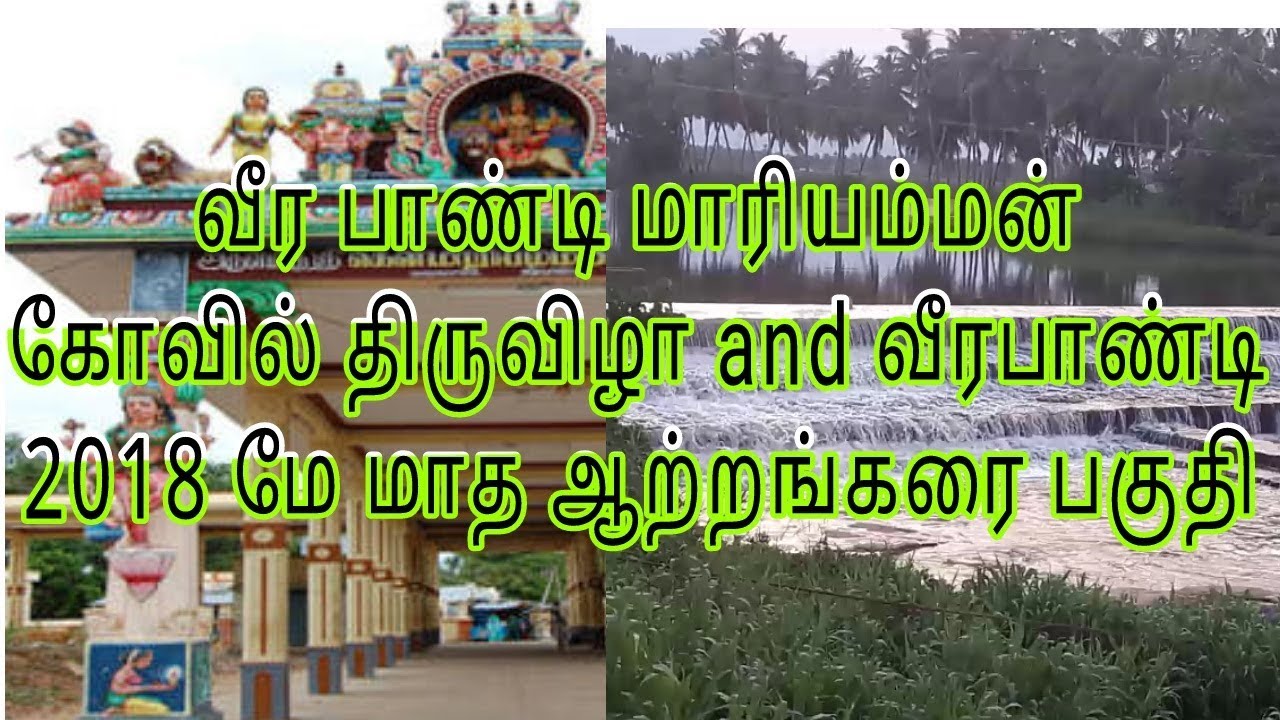 Veerapandi Theni May 2018 Temple Festival and River view - YouTube