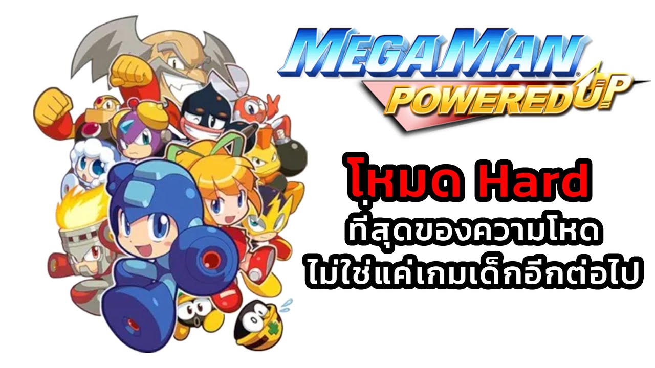 MEGA MAN POWER UP [Hard Mode] โหมด Hard ที่สุดของความโหด…ไม่ใช่แค่เกม ...