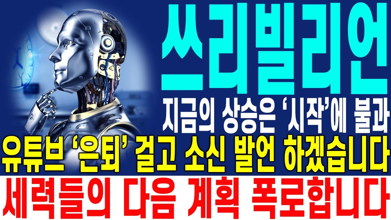 쓰리빌리언 주가전망 지금의 상승은 시작 에 불과 유튜브 은퇴 걸고 소신 발언 하겠습니다 세력들의 다음 계획 폭로합니다