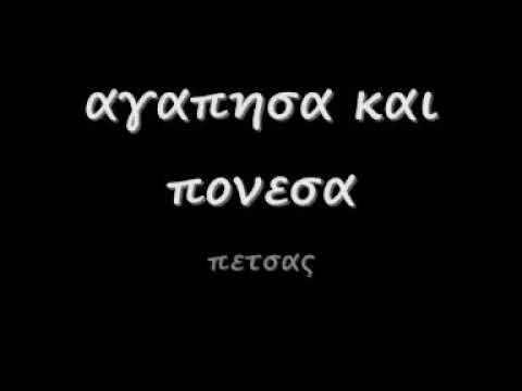 αγαπησα και πονεσα π κ - YouTube