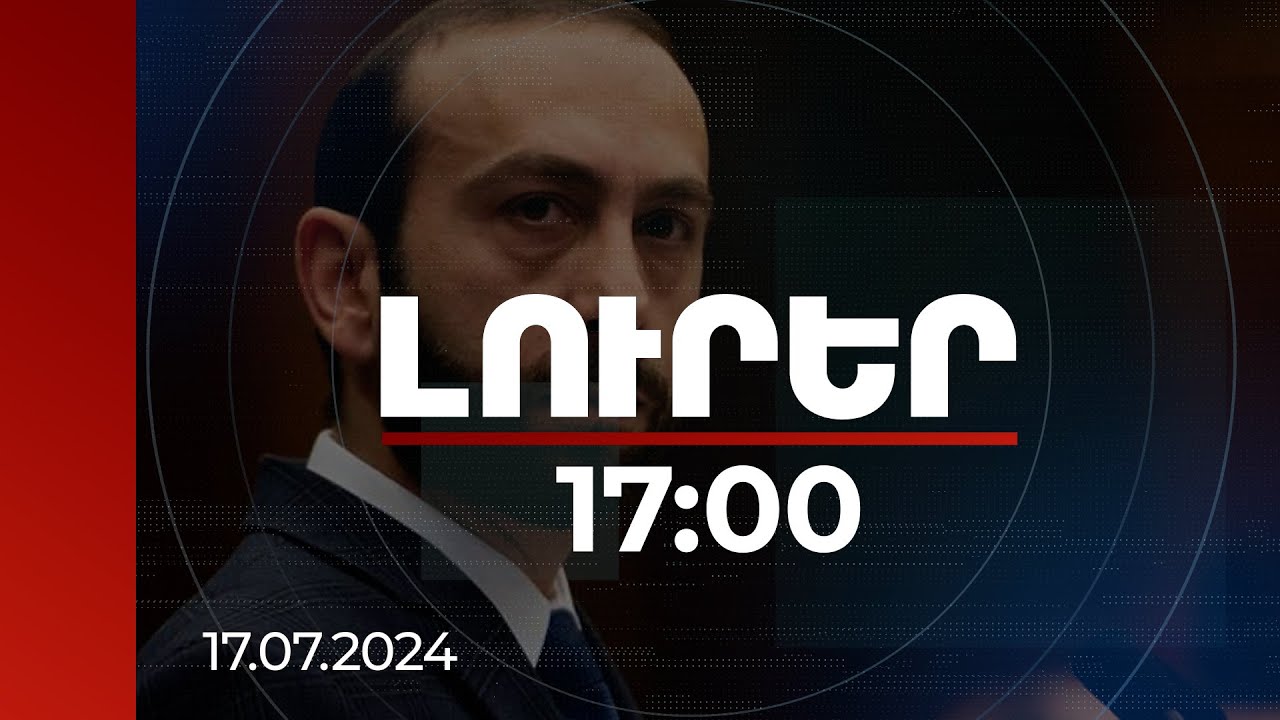 Լուրեր 17։00 | Սեղմ ժամկետում խաղաղության պայմանագրի կարևորությունը ...