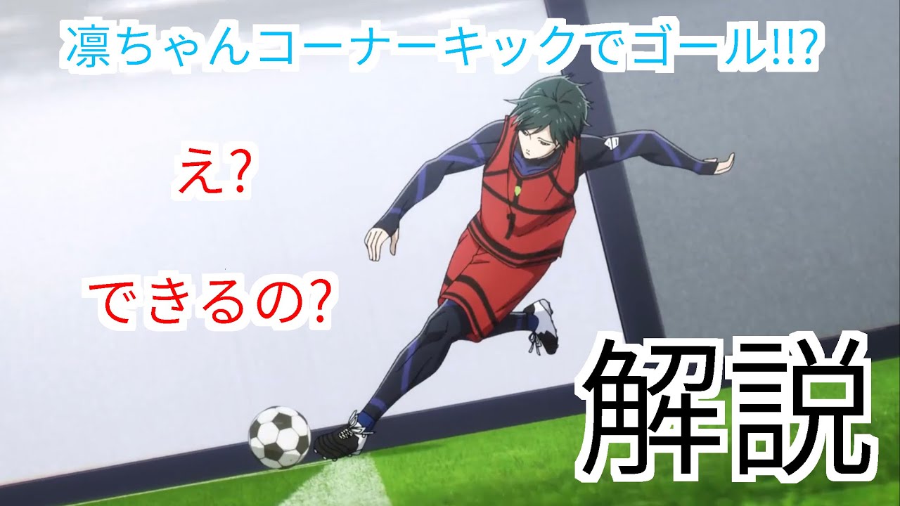 Itoshi Rin Corner Kick Goal Explained - YouTube