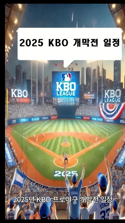 2025 KBO 개막전 일정 - YouTube