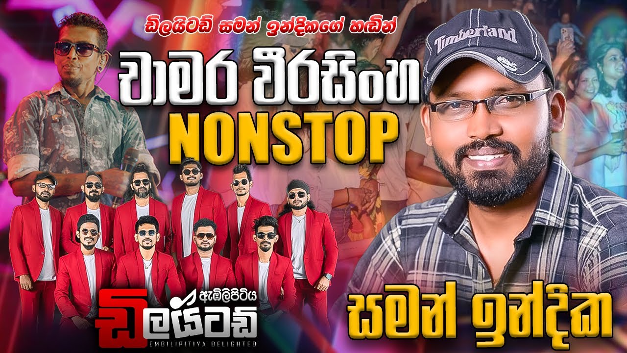 චාමර වීරසිංහගේ ලස්සනම ගීත එකතුව ඩිලයිටඩ් සමන් ඉන්දිකගේ හඩින් | Saman ...